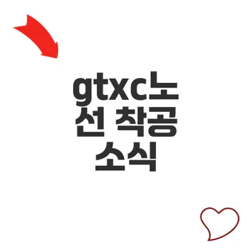 gtxc노선 착공 소식과 4차 국가철도망 계획은? - 정보상황공유